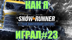 Как я SnowRunner играл