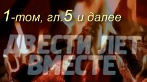 ″200 лнт вместе″ двухтомник, Солженицын Александр Исаевич, исследование *или всяк, при своих...