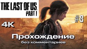 THE LAST OF US PART 1