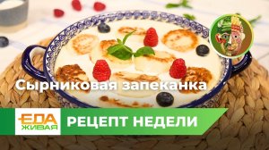 Рецепт недели