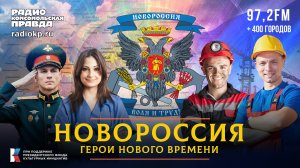 Новороссия. Герои нового времени