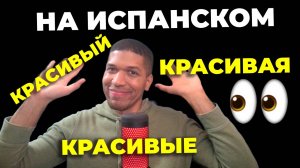 Как Сказать По Испански