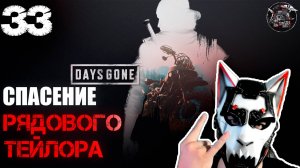 Прохождение Days Gone