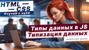 JavaScript с нуля / JavaScript уроки