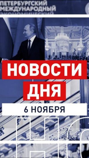 Новости дня