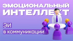 Эмоциональный интеллект