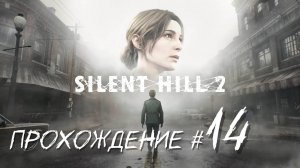 SIlENT HILL 2 REMAKE