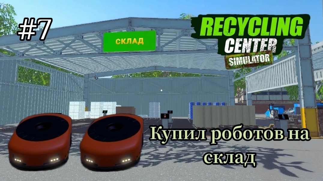 Recycling Center Simulator