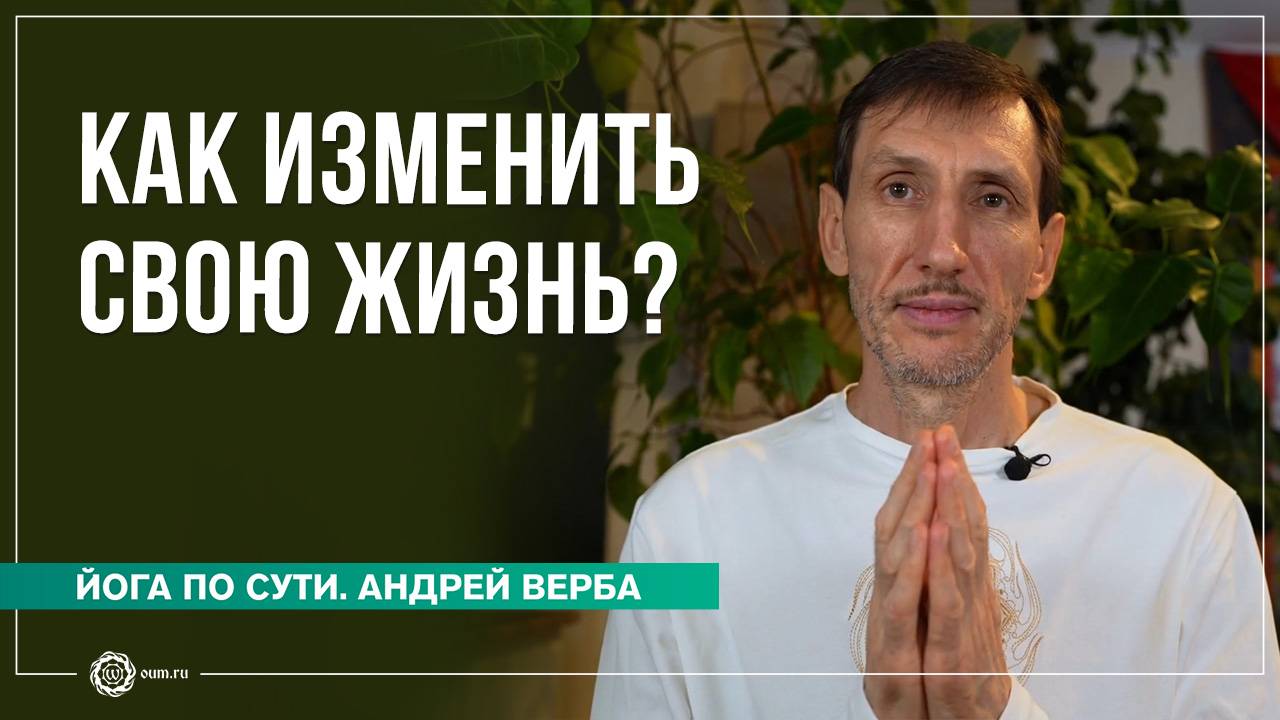 Лекции Андрея Верба. Йога по-взрослому – смотреть онлайн все 273 видео от  Лекции Андрея Верба. Йога по-взрослому в хорошем качестве на RUTUBE