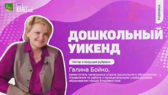 ″Дошкольный уикенд″ с Галиной Бойко