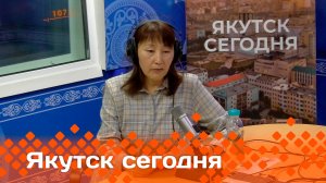 «Якутск  сегодня»