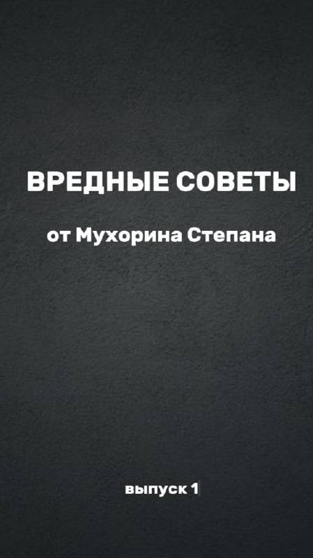 Вредные советы для взрослых