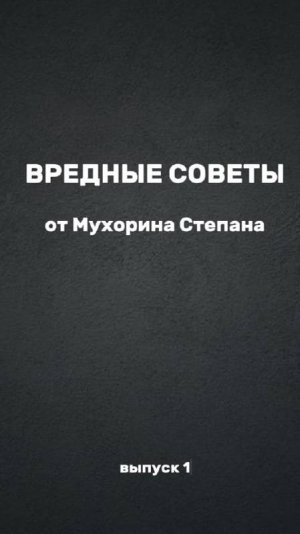 Вредные советы для взрослых