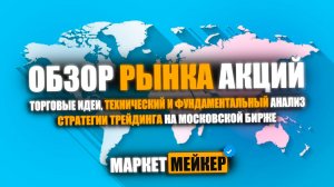 Обзор и технический анализ рынка акций