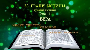 33 ГРАНИ ИСТИНЫ