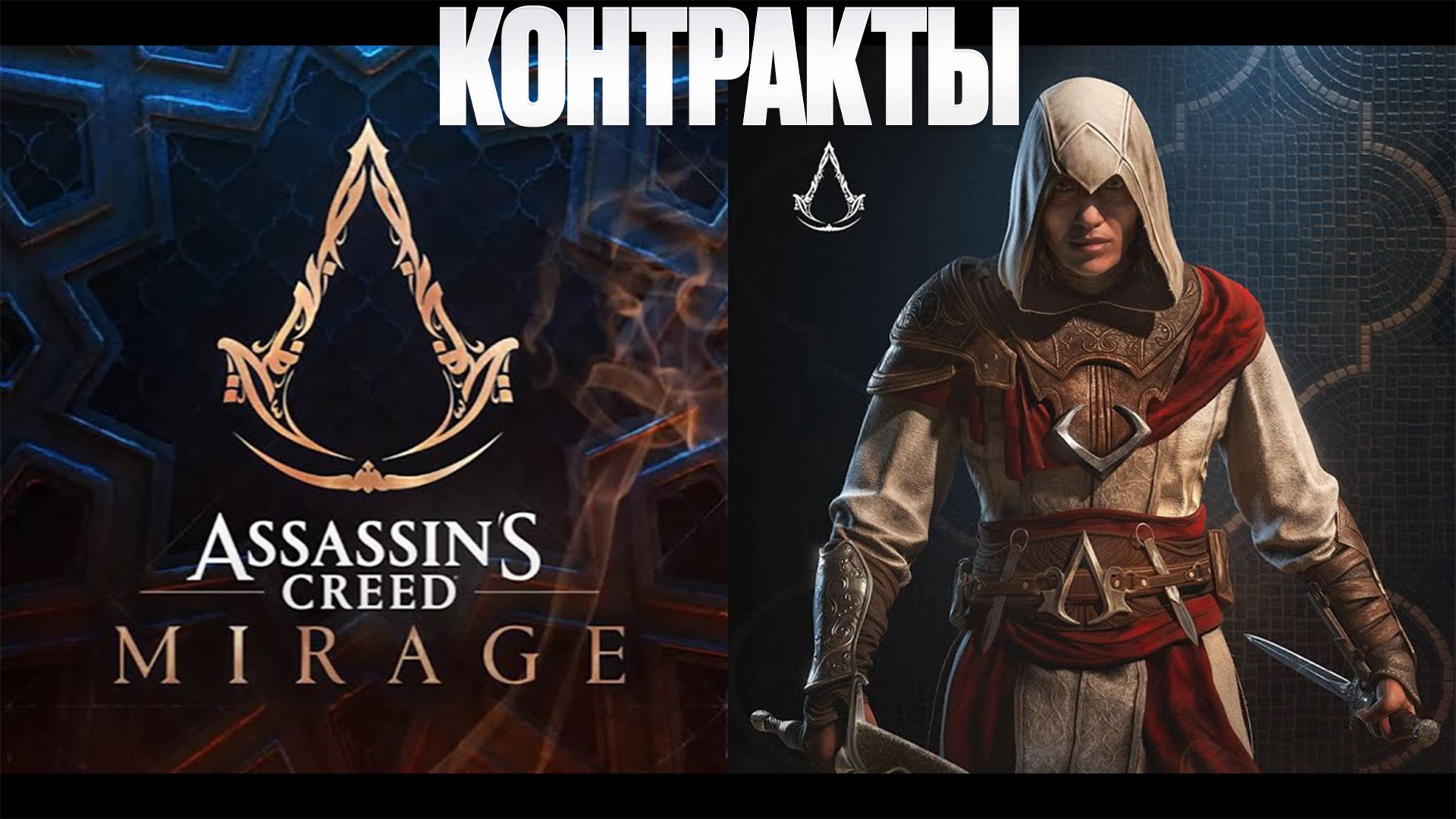 Assassin’s Creed Mirage