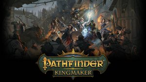 Pathfinder Kingmaker Прохождение