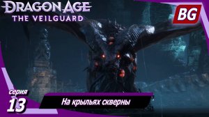 Dragon Age: The Veilguard