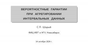 Всероссийский семинар по интервальному анализу