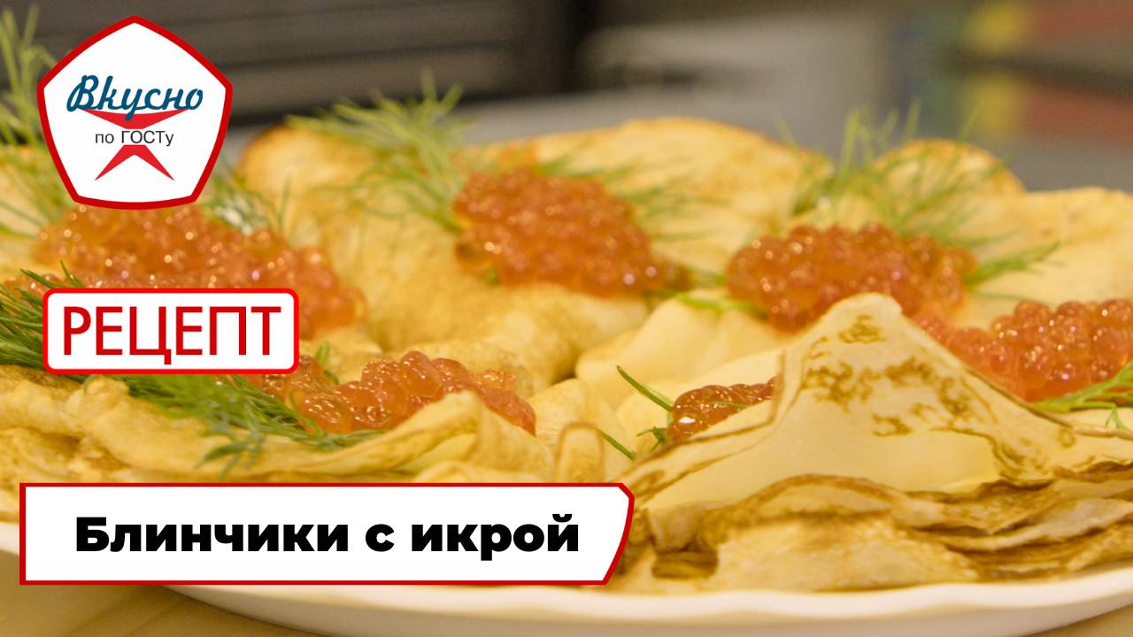 Вкусно по ГОСТу | Рецепты 6 сезон