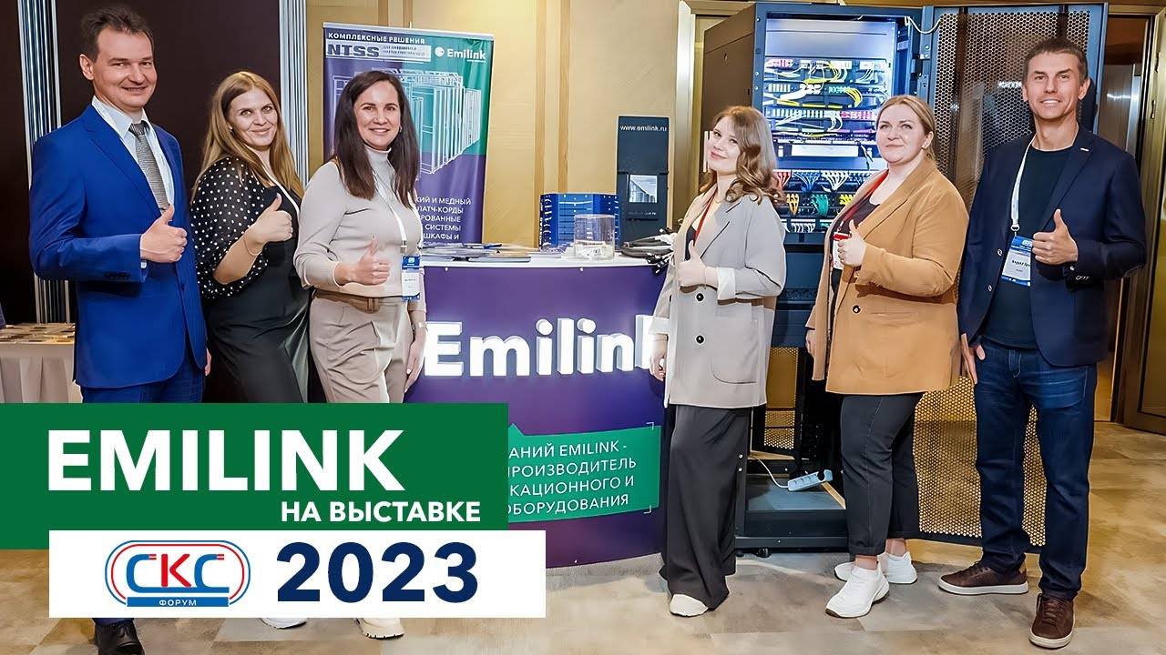 События ГК EMILINK