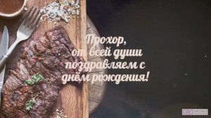 Прохор! Поздравления с Днём рождения.