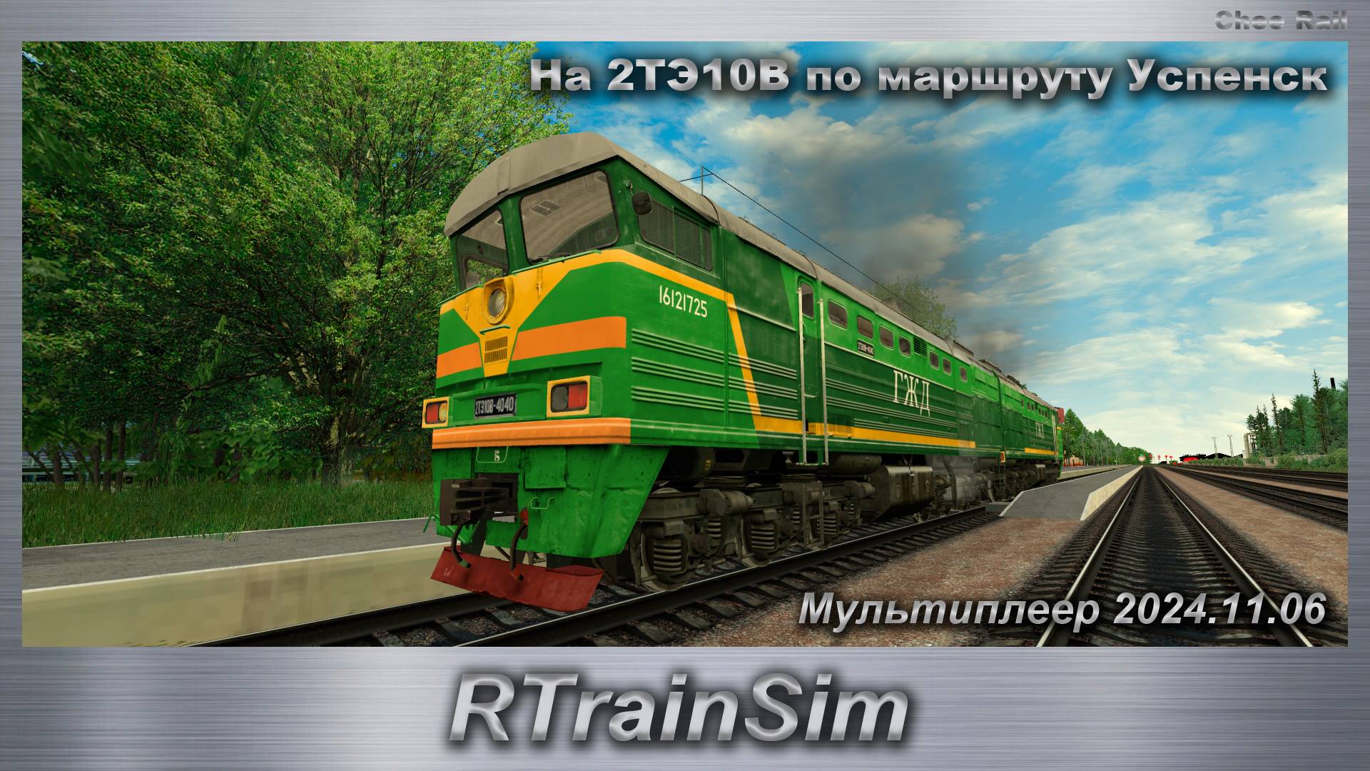 RTrainSim (Russian Train Simulator)