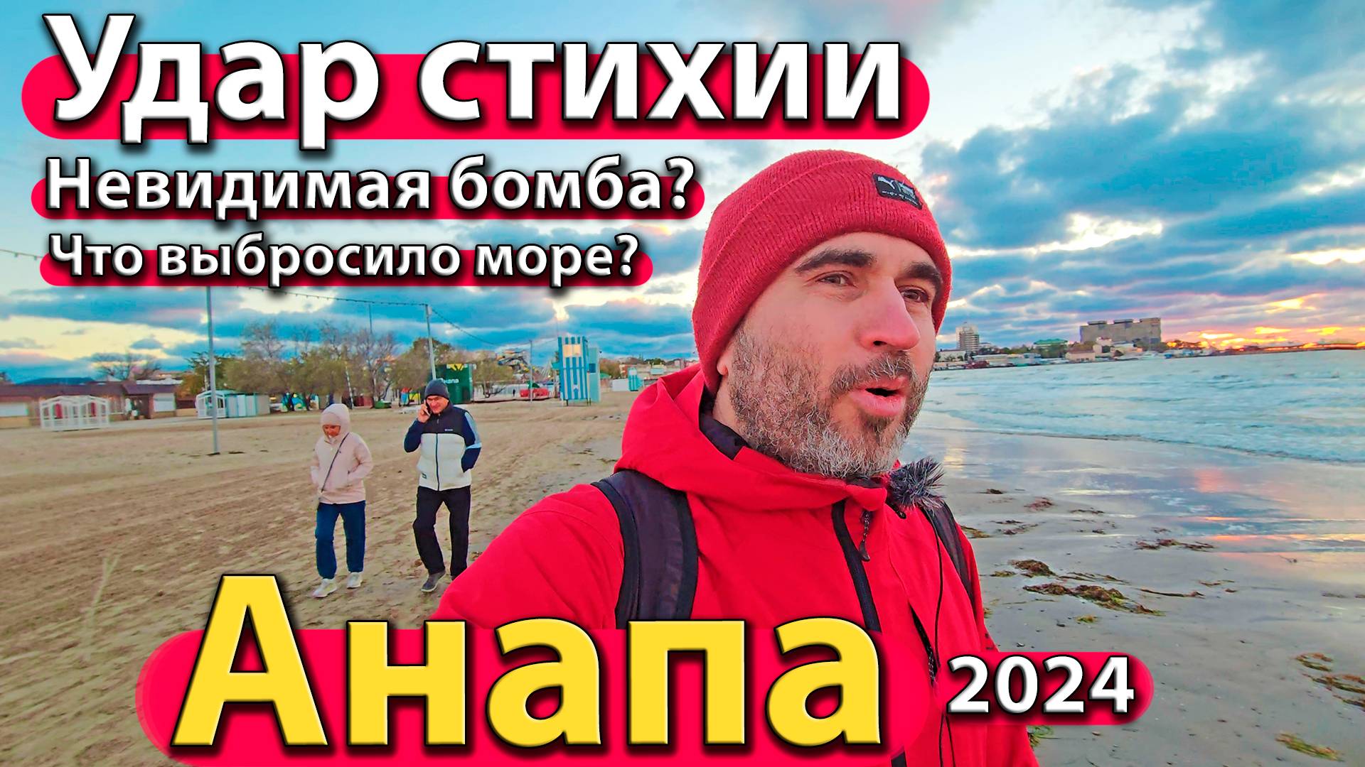 АНАПА Ноябрь 2024