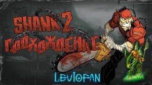 Shank 2 Прохождение