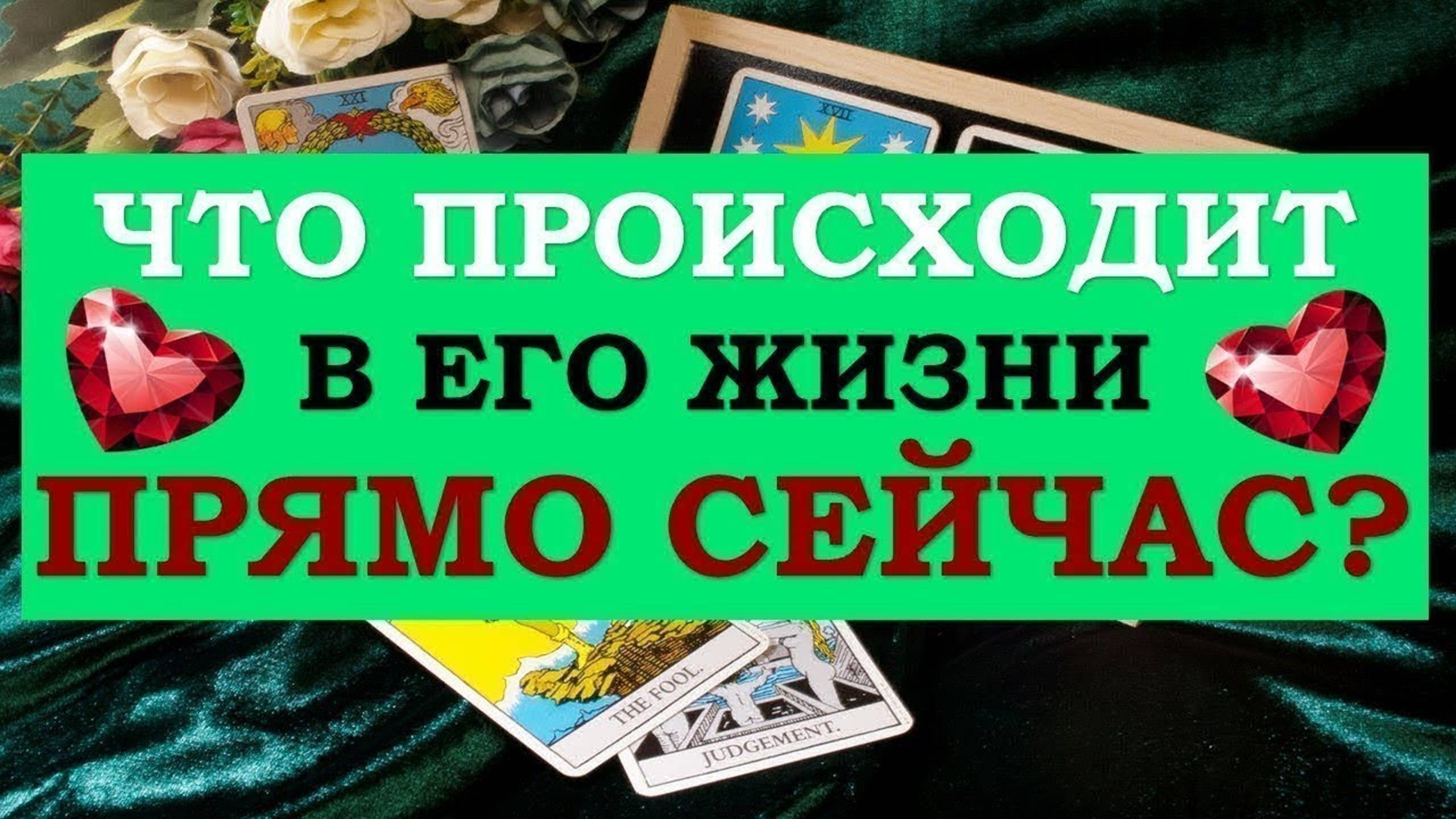 ЧТО ПРОИСХОДИТ В ЕГО ЖИЗНИ ПРЯМО СЕЙЧАС?