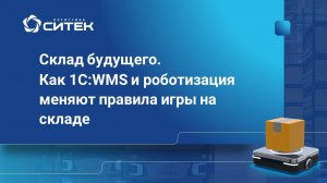 1С:WMS Логистика: возможности, функционал, обновления. И другой полезный контент о WMS