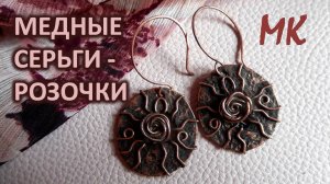 УКРАШЕНИЯ ИЗ МЕДИ И ПРОВОЛОКИ