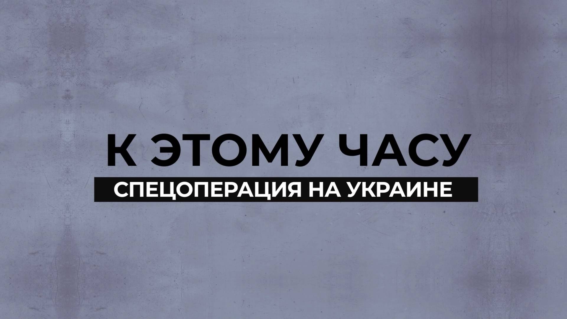 К ЭТОМУ ЧАСУ - спецоперация в Украине