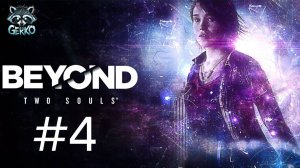 Beyond Two Souls-Прохождение