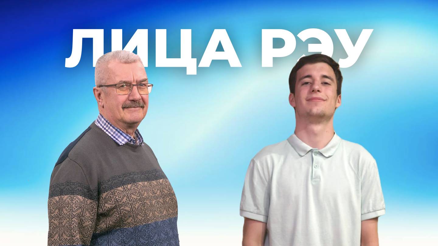 Лица РЭУ