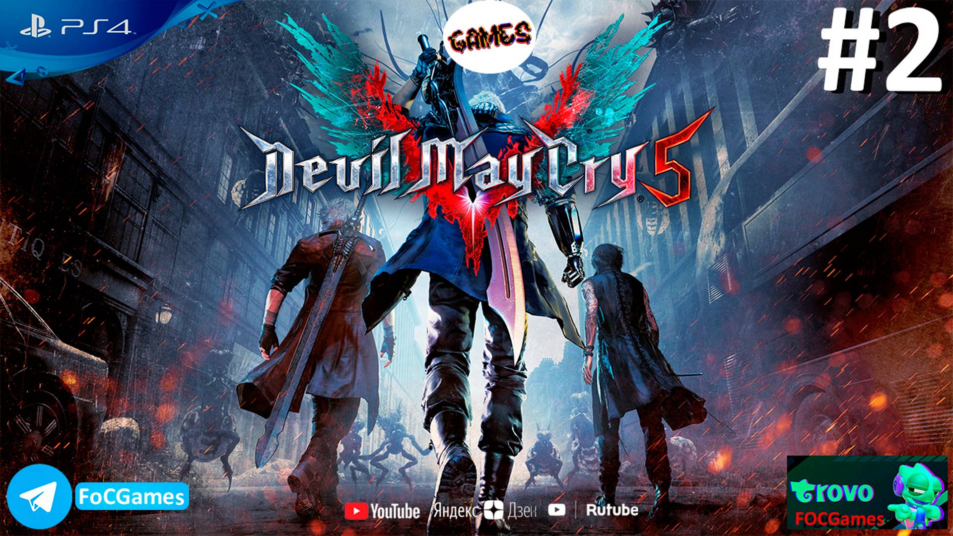 Devil May Cry 5 - Дьявол может плакать 5