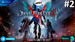 Devil May Cry 5 - Дьявол может плакать 5