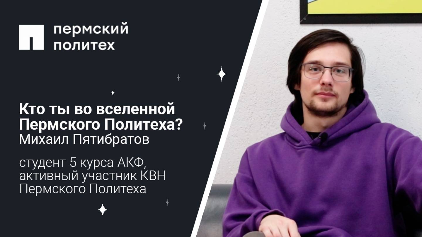 Кто ты во вселенной ПНИПУ?