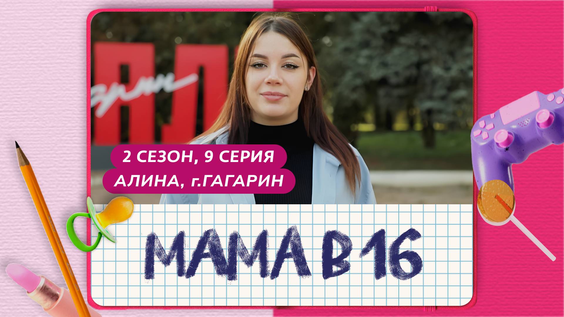 Мама в 16