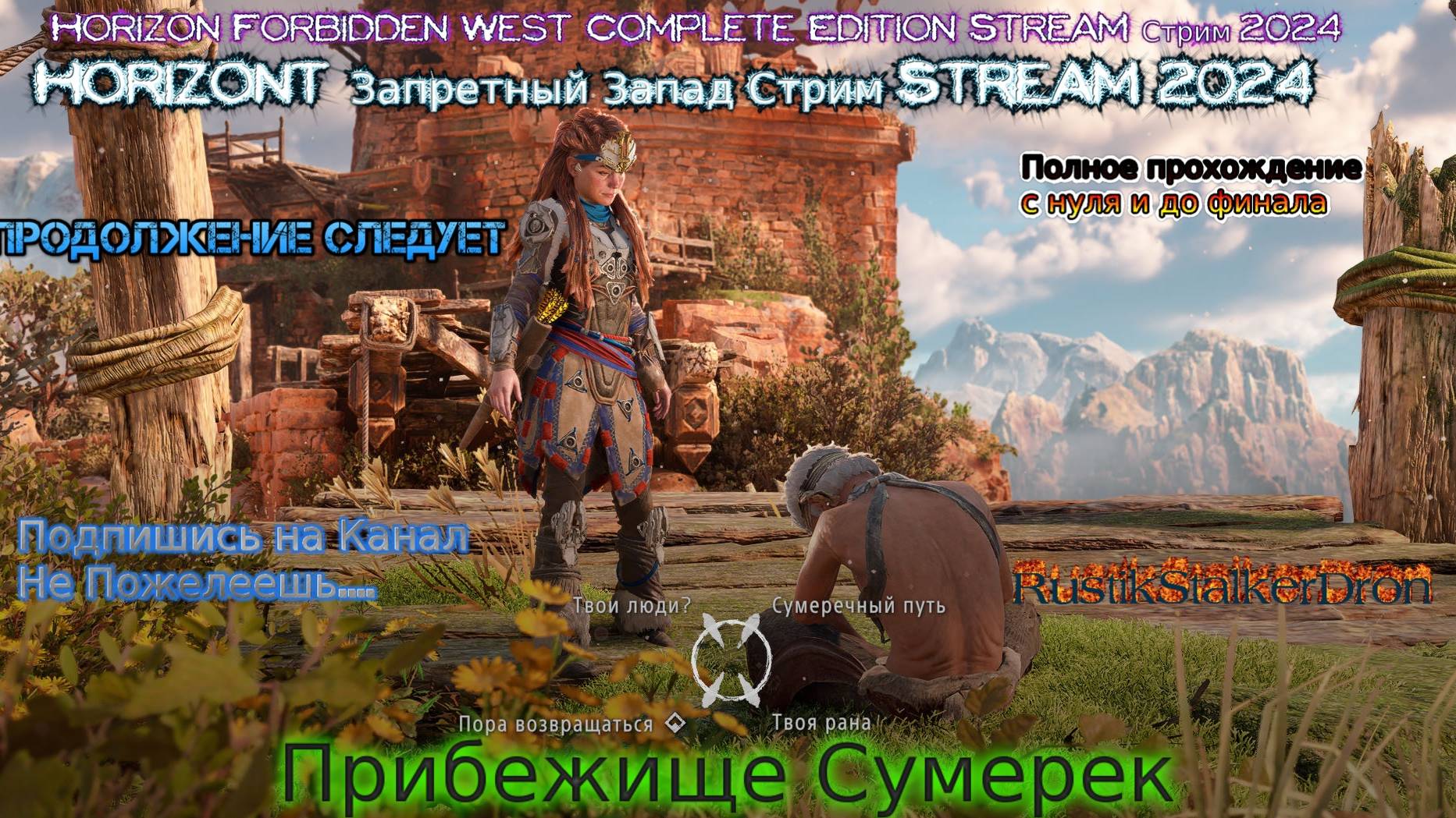 Horizon Forbidden West Complete Edition Stream Стрим 2024