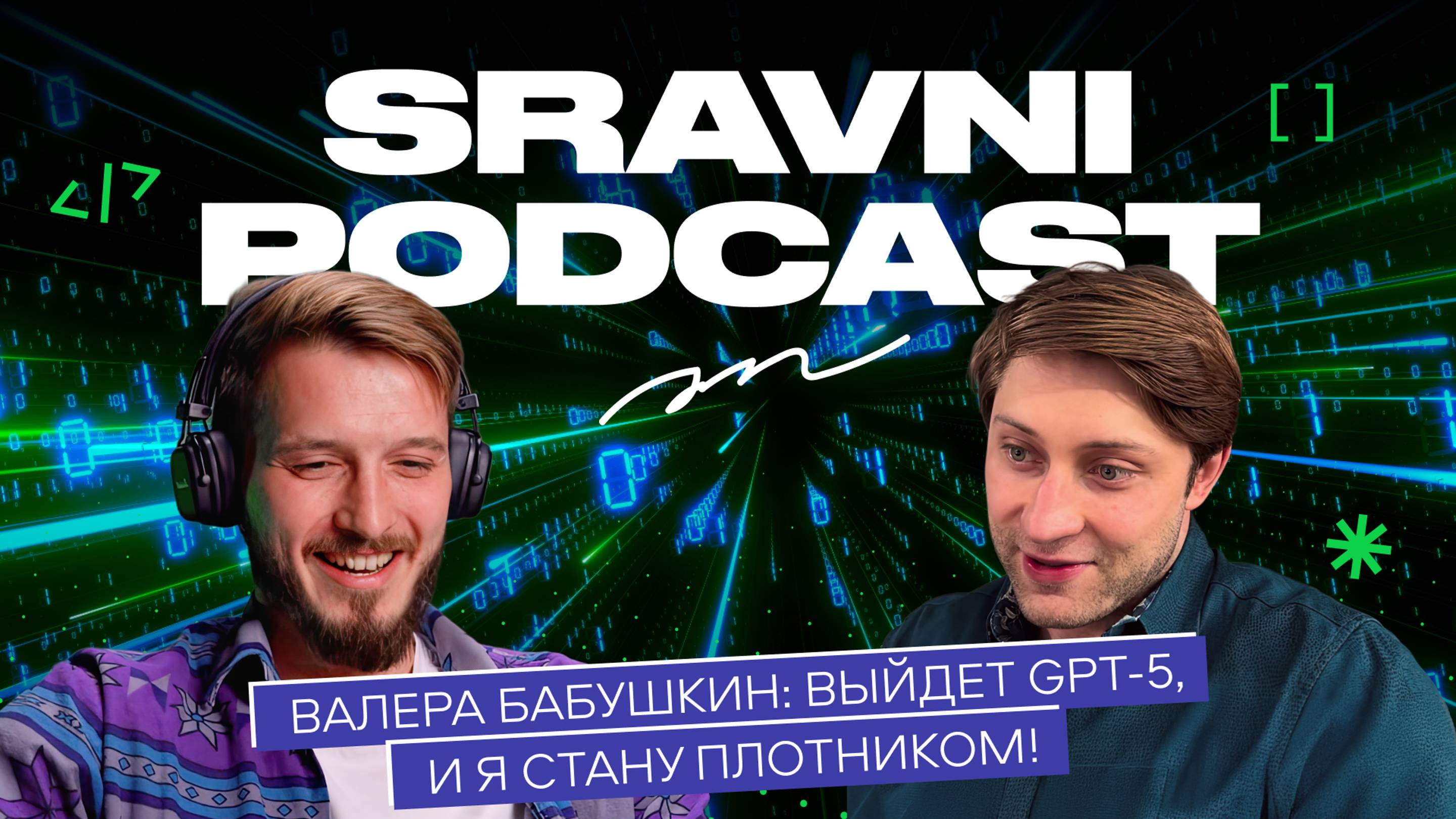 Sravni Podcast