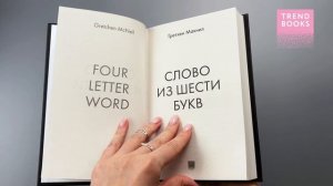 Рассматриваем trendbooks