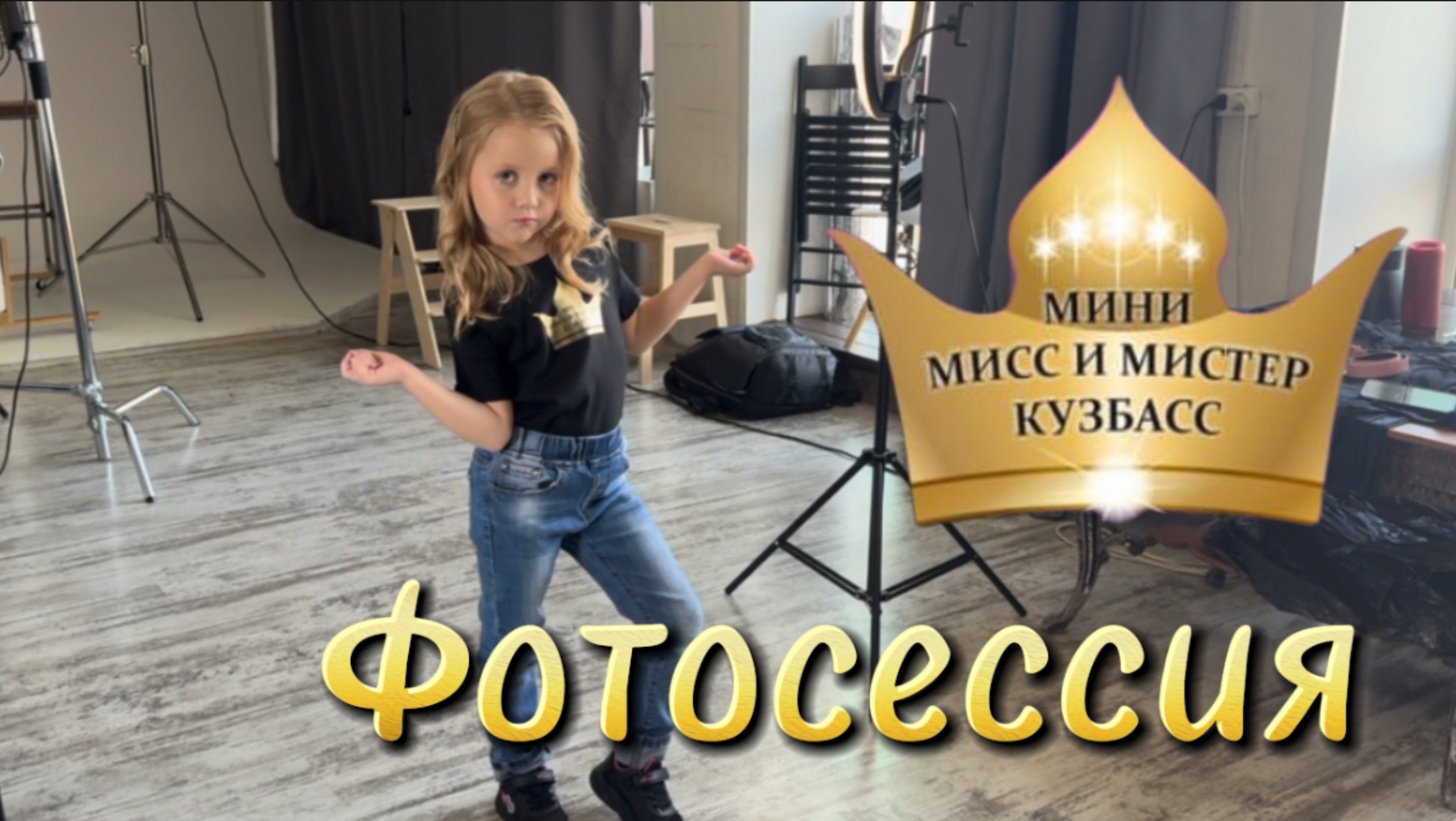 Мини Мисс и Мистер Кузбасса