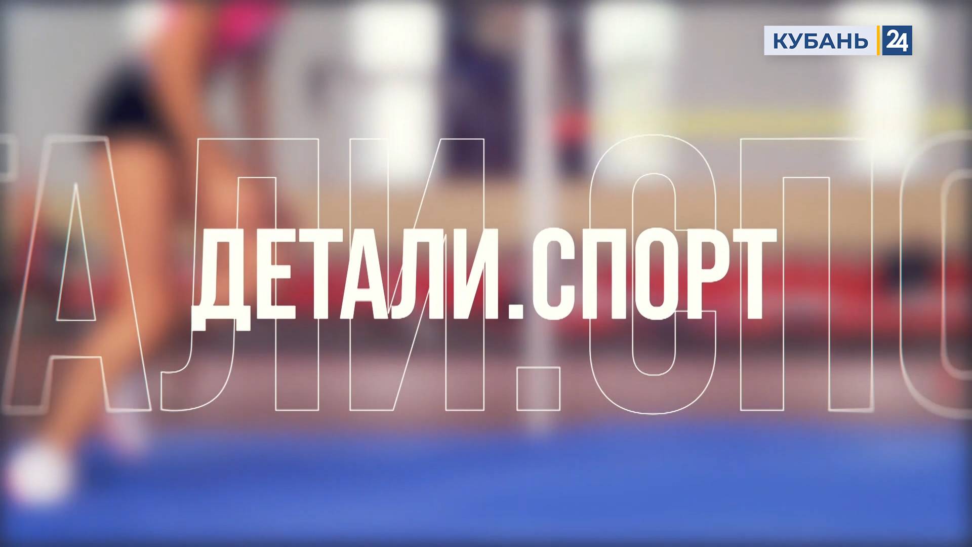 Детали. Спорт