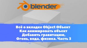 Всё о Анимаций Blender 3D \ Уроки Blender для начинающих \ Уроки 3D анимаций \ С чего начать изучать