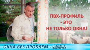 Окна без проблем - рецепты ЭксПроф