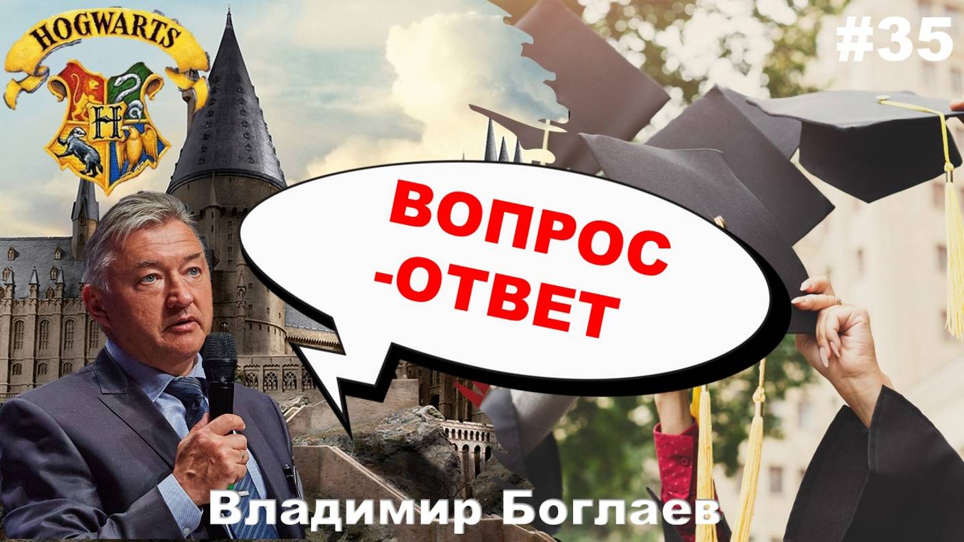 Вопрос-ответ С Владимиром Боглаевым.