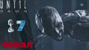 Until Dawn прохождение | Дожить до рассвета, Антил Давн