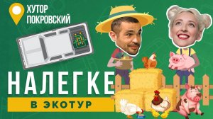 НАЛЕГКЕ - Экотуризм в Краснодарском крае