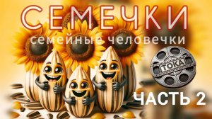 Семечки: Семейные Человечки.